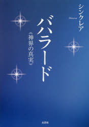 シンクレア／著本詳しい納期他、ご注文時はご利用案内・返品のページをご確認ください出版社名文芸社出版年月2019年03月サイズ410P 21cmISBNコード9784286203409文芸 日本文学 日本文学その他商品説明バハラード 神界の真...