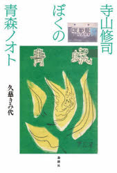 久慈きみ代／著本詳しい納期他、ご注文時はご利用案内・返品のページをご確認ください出版社名論創社出版年月2023年12月サイズ310P 20cmISBNコード9784846023409教養 ノンフィクション 人物評伝商品説明寺山修司ぼくの青森...