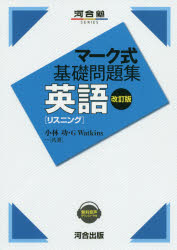 小林功／共著 G Watkins／共著河合塾SERIES マーク式基礎問題集本詳しい納期他、ご注文時はご利用案内・返品のページをご確認ください出版社名河合出版出版年月2020年07月サイズ78P 21cmISBNコード97847772234...