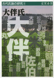 宝賀寿男／著古代氏族の研究 4本詳しい納期他、ご注文時はご利用案内・返品のページをご確認ください出版社名青垣出版出版年月2013年10月サイズ168P 21cmISBNコード9784434183416人文 日本史 日本古代史商品説明大伴氏 ...
