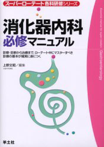 上野文昭／編集スーパーローテート各科研修シリーズ本詳しい納期他、ご注文時はご利用案内・返品のページをご確認ください出版社名羊土社出版年月2005年11月サイズ250P 26cmISBNコード9784897063416医学 臨床医学内科系 消...