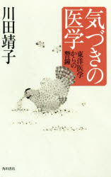 川田 靖子 著本詳しい納期他、ご注文時はご利用案内・返品のページをご確認ください出版社名角川文化振興財出版年月2015年11月サイズISBNコード9784048763417医学 東洋医学 東洋医学その他商品説明気づきの医学-東洋医学からの警...