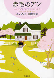 モンゴメリ／〔著〕 村岡花子／訳新潮文庫 モ-4-41 赤毛のアン・シリーズ 1本詳しい納期他、ご注文時はご利用案内・返品のページをご確認ください出版社名新潮社出版年月2008年02月サイズ529P 16cmISBNコード978410211...
