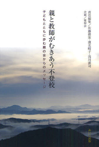 佐藤修策／責任編集 濱名昭子／責任編集 浅川潔司／責任編集本詳しい納期他、ご注文時はご利用案内・返品のページをご確認ください出版社名あいり出版出版年月2011年03月サイズ239P 19cmISBNコード9784901903417教育 教育...