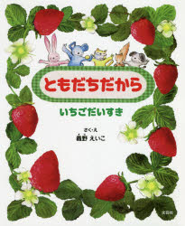 義野えいこ／さく・え本詳しい納期他、ご注文時はご利用案内・返品のページをご確認ください出版社名文芸社出版年月2020年03月サイズ1冊（ページ付なし） 24cmISBNコード9784286213422児童 創作絵本 創作絵本その他商品説明と...