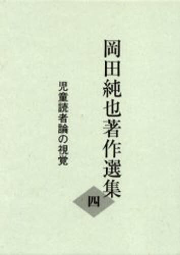 岡田純也／著岡田純也著作選集 4本詳しい納期他、ご注文時はご利用案内・返品のページをご確認ください出版社名KTC中央出版出版年月2005年02月サイズ317P 20cmISBNコード9784877583422児童 ブックガイド 読み物案内商...