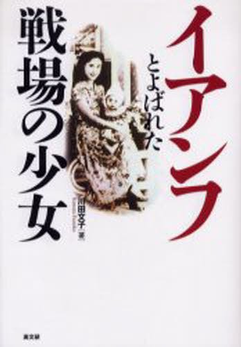 川田文子／著本詳しい納期他、ご注文時はご利用案内・返品のページをご確認ください出版社名高文研出版年月2005年06月サイズ270P 20cmISBNコード9784874983423人文 日本史 戦争史商品説明イアンフとよばれた戦場の少女イア...