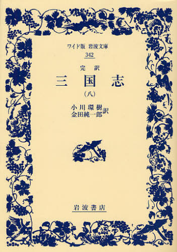 〔羅貫中／著〕 小川環樹／訳 金田純一郎／訳ワイド版岩波文庫 342本詳しい納期他、ご注文時はご利用案内・返品のページをご確認ください出版社名岩波書店出版年月2011年10月サイズ351P 19cmISBNコード9784000073424文...
