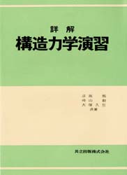 彦坂煕／〔ほか〕共著本詳しい納期他、ご注文時はご利用案内・返品のページをご確認ください出版社名共立出版出版年月1981年06月サイズ294P 22cmISBNコード9784320073425工学 工学一般 工学一般商品説明詳解 構造力学演習...
