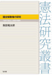 柴田竜太郎／著憲法研究叢書本詳しい納期他、ご注文時はご利用案内・返品のページをご確認ください出版社名弘文堂出版年月2026年03月サイズ219P 22cmISBNコード9784335303425法律 憲法 憲法一般商品説明議会解散権の研究 ...