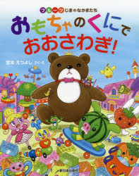 宮本えつよし／さく・えフルーツじまのなかまたち本詳しい納期他、ご注文時はご利用案内・返品のページをご確認ください出版社名新日本出版社出版年月2019年03月サイズ〔24P〕 28cmISBNコード9784406063425児童 創作絵本 日...