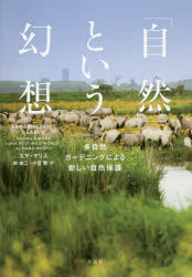 エマ・マリス／著 岸由二／訳 小宮繁／訳本詳しい納期他、ご注文時はご利用案内・返品のページをご確認ください出版社名草思社出版年月2018年07月サイズ334P 19cmISBNコード9784794223425教養 ノンフィクション 環境問題...