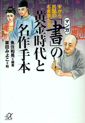 魚住和晃／編著 栗田みよこ／絵講談社＋α文庫 E54-2本詳しい納期他、ご注文時はご利用案内・返品のページをご確認ください出版社名講談社出版年月2010年01月サイズ301P 16cmISBNコード9784062813426文庫 雑学文庫 ...