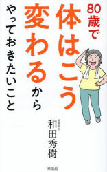 和田秀樹／著本詳しい納期他、ご注文時はご利用案内・返品のページをご確認ください出版社名興陽館出版年月2025年07月サイズ235P 18cmISBNコード9784877233426生活 健康法 健康法商品説明80歳で体はこう変わるからやって...