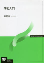 齋藤正章／著放送大学教材本詳しい納期他、ご注文時はご利用案内・返品のページをご確認ください出版社名放送大学教育振会出版年月2022年03月サイズ221P 21cmISBNコード9784595323430経営 会計・簿記 簿記一般商品説明簿記...