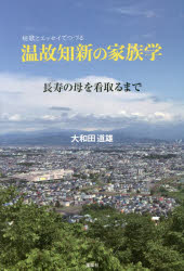 大和田道雄／著本詳しい納期他、ご注文時はご利用案内・返品のページをご確認ください出版社名風媒社出版年月2017年11月サイズ91P 19cmISBNコード9784833153430文芸 エッセイ エッセイ 男性作家商品説明温故知新の家族学 ...