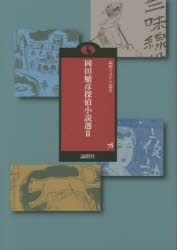 岡田鯱彦／著論創ミステリ叢書 78本詳しい納期他、ご注文時はご利用案内・返品のページをご確認ください出版社名論創社出版年月2014年08月サイズ392P 22cmISBNコード9784846013431文芸 日本文学 文学 男性作家商品説明...