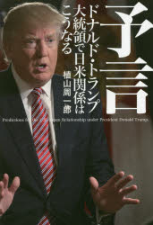 植山周一郎／著本詳しい納期他、ご注文時はご利用案内・返品のページをご確認ください出版社名SDP出版年月2016年12月サイズ175P 19cmISBNコード9784906953431教養 ノンフィクション 政治・外交商品説明予言 ドナルド・...
