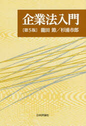 龍田節／著 杉浦市郎／著本詳しい納期他、ご注文時はご利用案内・返品のページをご確認ください出版社名日本評論社出版年月2018年03月サイズ211P 19cmISBNコード9784535523432法律 商法 企業法商品説明企業法入門キギヨウ...