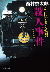 西村京太郎／著文春文庫 に3-66 十津川警部シリーズ本詳しい納期他、ご注文時はご利用案内・返品のページをご確認ください出版社名文藝春秋出版年月2025年03月サイズ222P 16cmISBNコード9784167923433文庫 日本文学 ...