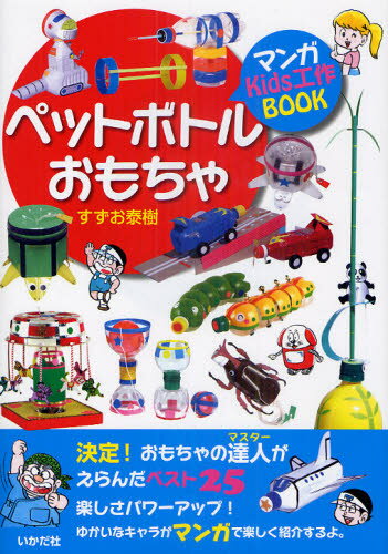 すずお泰樹／著本詳しい納期他、ご注文時はご利用案内・返品のページをご確認ください出版社名いかだ社出版年月2011年07月サイズ79P 26cmISBNコード9784870513433児童 学習 工作・実験・自由研究商品説明ペットボトルおもち...