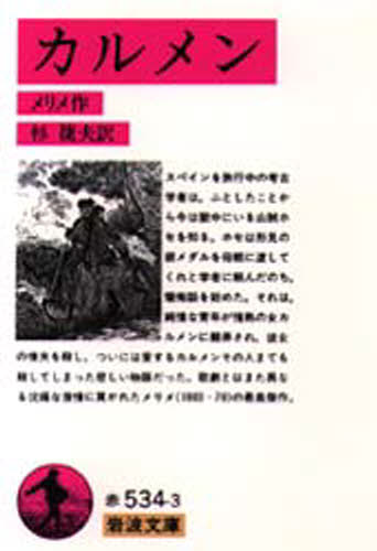 プロスペル・メリメ／著 杉捷夫／訳岩波文庫本詳しい納期他、ご注文時はご利用案内・返品のページをご確認ください出版社名岩波書店出版年月1980年サイズ108P 15cmISBNコード9784003253434文庫 学術・教養 岩波文庫商品説明...