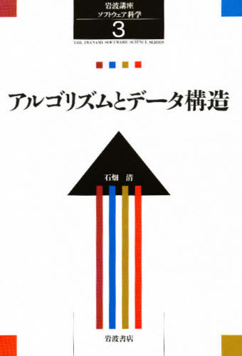 石畑 清岩波講座ソフトウェア科学本詳しい納期他、ご注文時はご利用案内・返品のページをご確認ください出版社名岩波書店出版年月1989年03月サイズ486P 23cmISBNコード9784000103435コンピュータ プログラミング 開発技法...