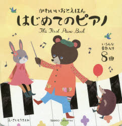 さいとうきよみ／絵本詳しい納期他、ご注文時はご利用案内・返品のページをご確認ください出版社名成美堂出版出版年月2017年08月サイズ23P 17×18cmISBNコード9784415323435児童 しかけ絵本 音のでる絵本商品説明はじめて...