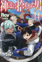 Roy／著HJ NOVELS HJN27-14本詳しい納期他、ご注文時はご利用案内・返品のページをご確認ください出版社名ホビージャパン出版年月2023年11月サイズ243P 19cmISBNコード9784798633435文芸 日本文学 ラ...