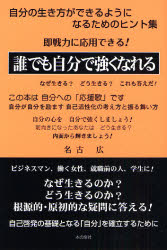 名古広／著本詳しい納期他、ご注文時はご利用案内・返品のページをご確認ください出版社名本の泉社出版年月2007年10月サイズ221P 19cmISBNコード9784780703436ビジネス 自己啓発 自己啓発一般商品説明誰でも自分で強くなれ...