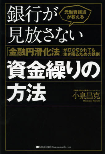 小泉昌克／著元融資担当が教える本詳しい納期他、ご注文時はご利用案内・返品のページをご確認ください出版社名総合法令出版出版年月2013年02月サイズ254P 19cmISBNコード9784862803436経営 経営管理 財務管理商品説明元融...