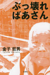 金子哲男／著本詳しい納期他、ご注文時はご利用案内・返品のページをご確認ください出版社名文芸社出版年月2014年08月サイズ187P 19cmISBNコード9784286153438教養 ノンフィクション 医療・闘病記商品説明ぶっ壊ればあさん...
