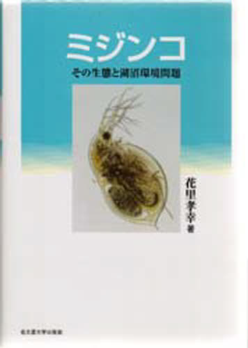 花里孝幸／著本詳しい納期他、ご注文時はご利用案内・返品のページをご確認ください出版社名名古屋大学出版会出版年月1998年06月サイズ230P 22cmISBNコード9784815803438理学 生物学 動物学一般商品説明ミジンコ その生態...