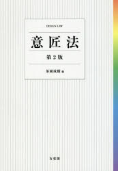 茶園成樹／編本詳しい納期他、ご注文時はご利用案内・返品のページをご確認ください出版社名有斐閣出版年月2020年12月サイズ325P 22cmISBNコード9784641243439法律 他法律 知的所有権商品説明意匠法イシヨウホウわかりやす...