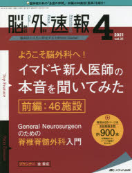 本詳しい納期他、ご注文時はご利用案内・返品のページをご確認ください出版社名メディカ出版出版年月2021年07月サイズP569〜744 28cmISBNコード9784840473439看護学 臨床看護 脳・神経商品説明脳神経外科速報 第31巻...