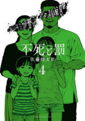 佐藤健太郎／著SHONEN CHAMPION COMICS本[コミック]詳しい納期他、ご注文時はご利用案内・返品のページをご確認ください出版社名秋田書店出版年月2023年07月サイズ186P 19cmISBNコード9784253293440...