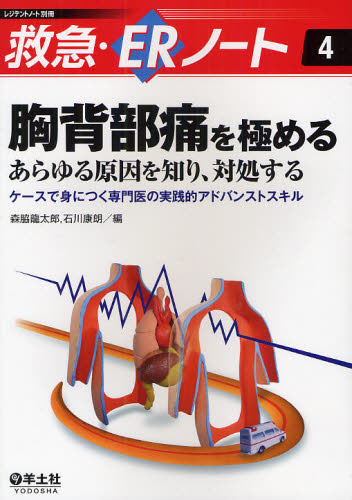 森脇龍太郎／編 石川康朗／編レジデントノート別冊 救急・ERノート 4本詳しい納期他、ご注文時はご利用案内・返品のページをご確認ください出版社名羊土社出版年月2012年02月サイズ258P 26cmISBNコード9784758113441医...
