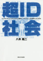 八木晃二／著本詳しい納期他、ご注文時はご利用案内・返品のページをご確認ください出版社名専修大学出版局出版年月2020年02月サイズ205P 21cmISBNコード9784881253441ビジネス ビジネス教養 IoT・AIビジネス商品説明...
