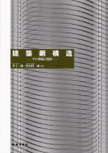井上一朗／共著 吹田啓一郎／共著本詳しい納期他、ご注文時はご利用案内・返品のページをご確認ください出版社名鹿島出版会出版年月2007年12月サイズ1冊 26cmISBNコード9784306033443工学 建築工学 建築構造商品説明建築鋼構...