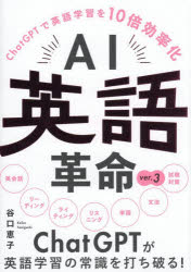 谷口恵子／著本詳しい納期他、ご注文時はご利用案内・返品のページをご確認ください出版社名リチェンジ出版年月2025年08月サイズ297P 21cmISBNコード9784434363443語学 英語 外国語の学び方商品説明AI英語革命 Chat...