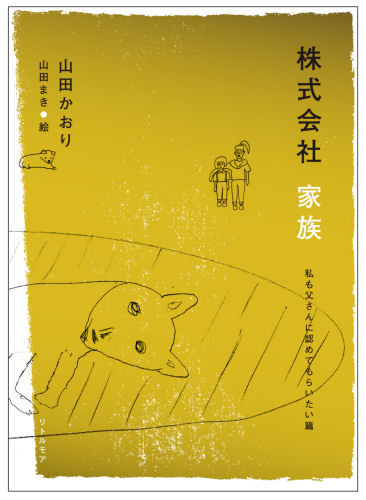 山田かおり／著本詳しい納期他、ご注文時はご利用案内・返品のページをご確認ください出版社名リトルモア出版年月2012年10月サイズ151P 19cmISBNコード9784898153444文芸 エッセイ エッセイ商品説明株式会社家族 私も父さ...