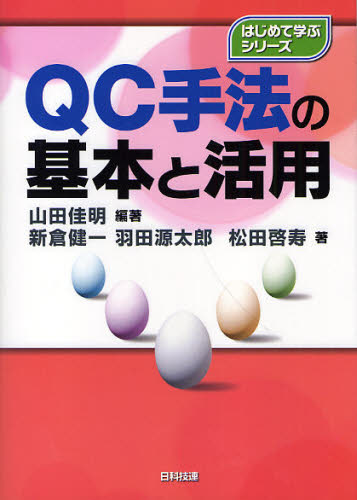 山田佳明／編著 新倉健一／著 羽田源太郎／著 松田啓寿／著はじめて学ぶシリーズ本詳しい納期他、ご注文時はご利用案内・返品のページをご確認ください出版社名日科技連出版社出版年月2010年05月サイズ148P 21cmISBNコード978481...