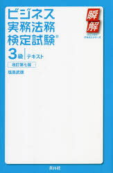 塩島武徳／著瞬解テキストシリーズ本詳しい納期他、ご注文時はご利用案内・返品のページをご確認ください出版社名青月社出版年月2022年09月サイズ329P 20cmISBNコード9784810913446ビジネス ビジネス資格試験 ビジネス資格...