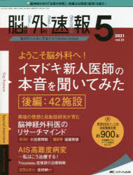 本詳しい納期他、ご注文時はご利用案内・返品のページをご確認ください出版社名メディカ出版出版年月2021年09月サイズP745〜896 28cmISBNコード9784840473446看護学 臨床看護 脳・神経商品説明脳神経外科速報 第31巻...