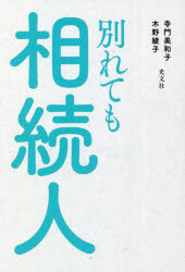 寺門美和子／著 木野綾子／著 小川実／監修本詳しい納期他、ご注文時はご利用案内・返品のページをご確認ください出版社名光文社出版年月2022年11月サイズ278P 19cmISBNコード9784334953447法律 くらしの法律 相続・贈与...