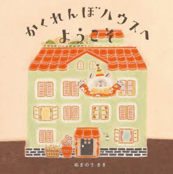 ぬまのうまき／作本詳しい納期他、ご注文時はご利用案内・返品のページをご確認ください出版社名ほるぷ出版出版年月2022年11月サイズ〔33P〕 22×22cmISBNコード9784593103447児童 創作絵本 日本の絵本商品説明かくれんぼ...