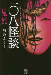 川奈まり子／著竹書房怪談文庫 HO-448本詳しい納期他、ご注文時はご利用案内・返品のページをご確認ください出版社名竹書房出版年月2020年08月サイズ222P 15cmISBNコード9784801923447文庫 日本文学 竹書房商品説明...