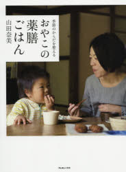山田奈美／著本詳しい納期他、ご注文時はご利用案内・返品のページをご確認ください出版社名クレヨンハウス出版年月2017年09月サイズ111P 26cmISBNコード9784861013447生活 家庭料理 家庭料理商品説明季節のからだを整える...