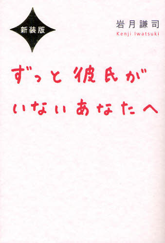 岩月謙司／著本詳しい納期他、ご注文時はご利用案内・返品のページをご確認ください出版社名WAVE出版出版年月2008年04月サイズ279P 19cmISBNコード9784872903447教養 ライトエッセイ 恋愛商品説明ずっと彼氏がいないあ...
