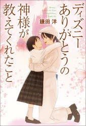 鎌田洋／著本詳しい納期他、ご注文時はご利用案内・返品のページをご確認ください出版社名SBクリエイティブ出版年月2025年07月サイズ240P 19cmISBNコード9784815633448児童 読み物 高学年向け商品説明ディズニーありがと...